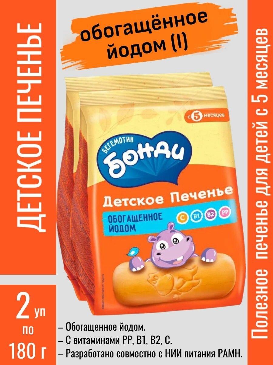 Детское печенье обогащённое йодом, 2 уп х 180 г "Бегемотик Бонди"