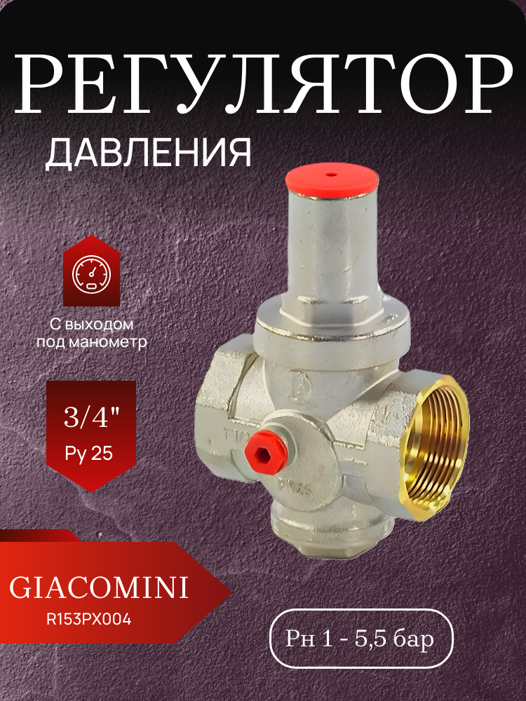 Регулятор давления поршневой латунь R153P Ду 20 Ру25 3/4" ВР Рн 1 - 5,5бар с выходом под манометр Giacomini R153PX004