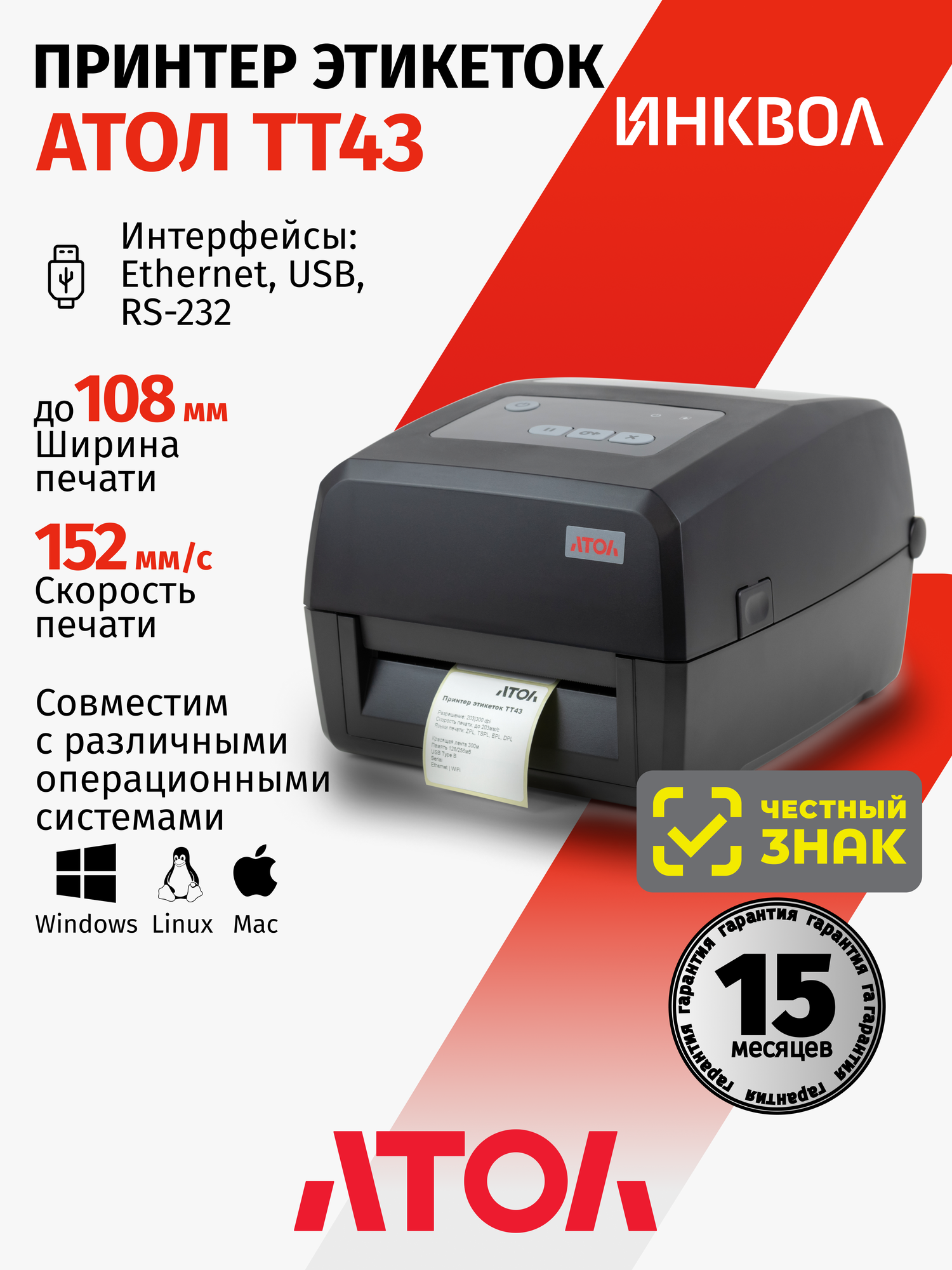 Принтер для этикеток/наклеек АТОЛ TT43 (203 dpi, термотрансферная печать, USB, RS-232, Ethernet)