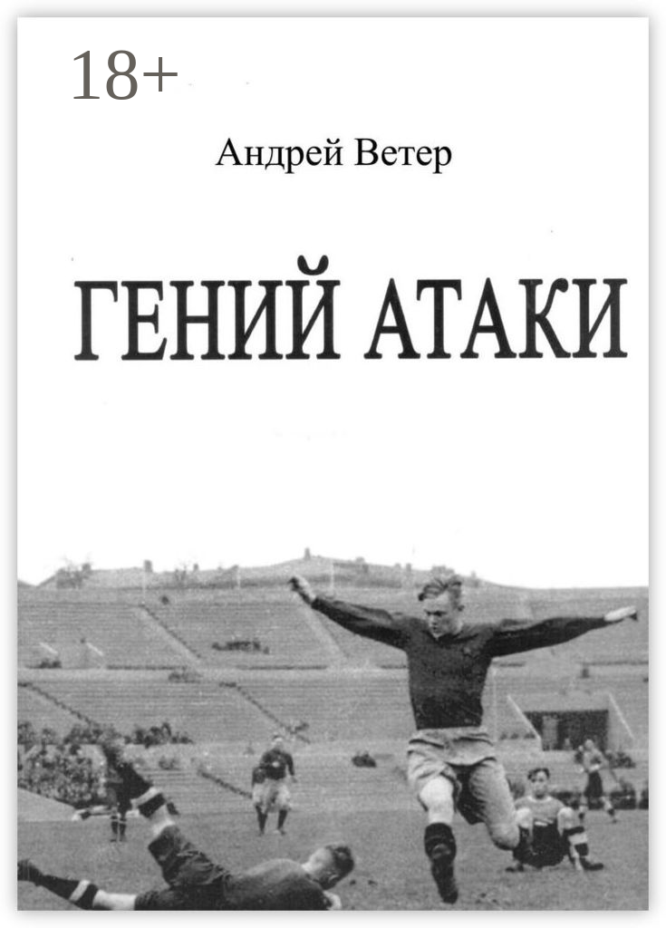Гений атаки