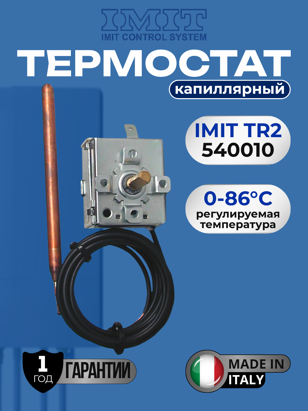 Капиллярный термостат регулируемый IMIT 540010/C TR2 Тип 9325. 0-86 С.