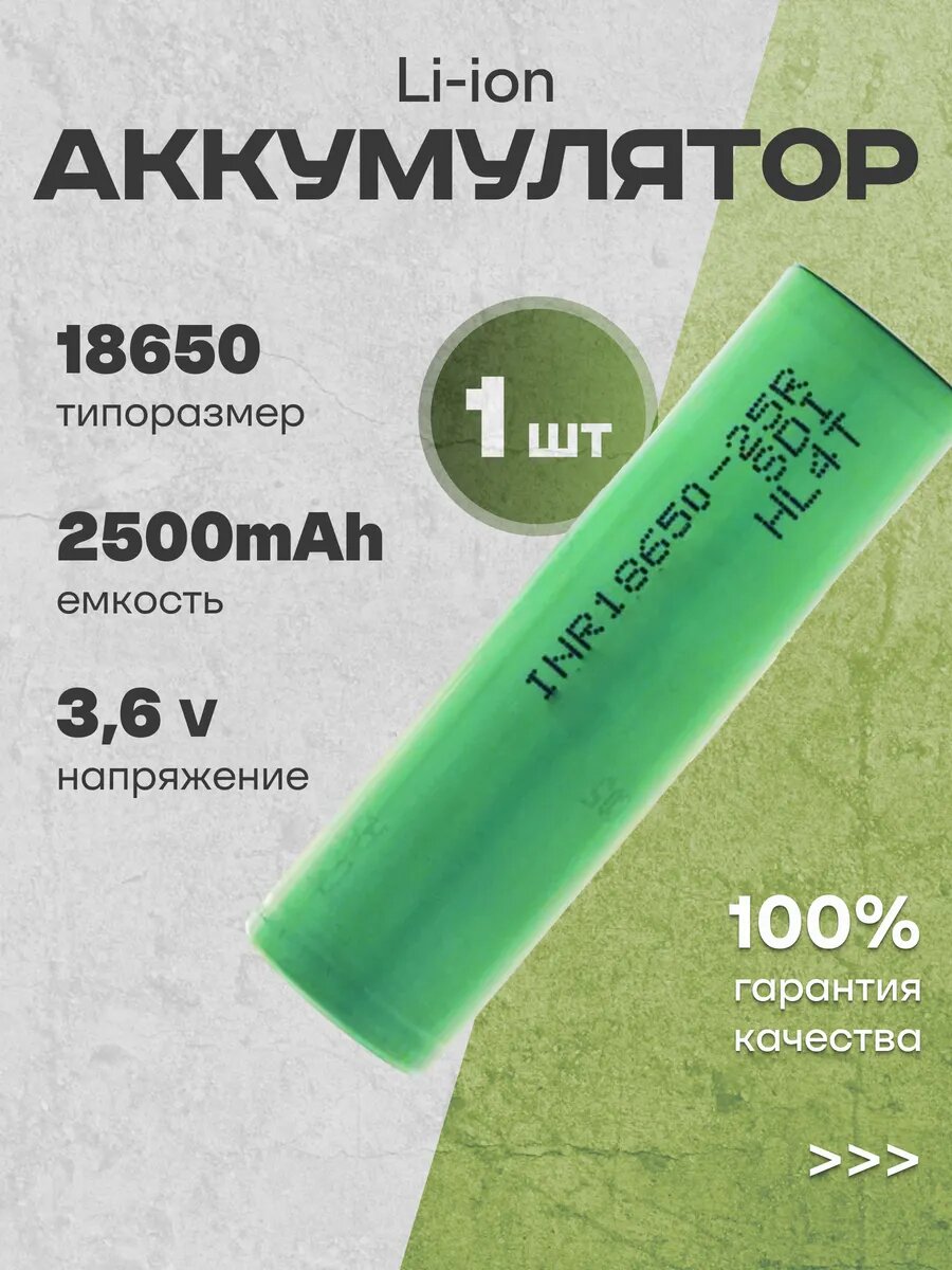 Аккумулятор 18650 Li-ion, литий-ионный АКБ 3.6V 2.5 Ач 20 A