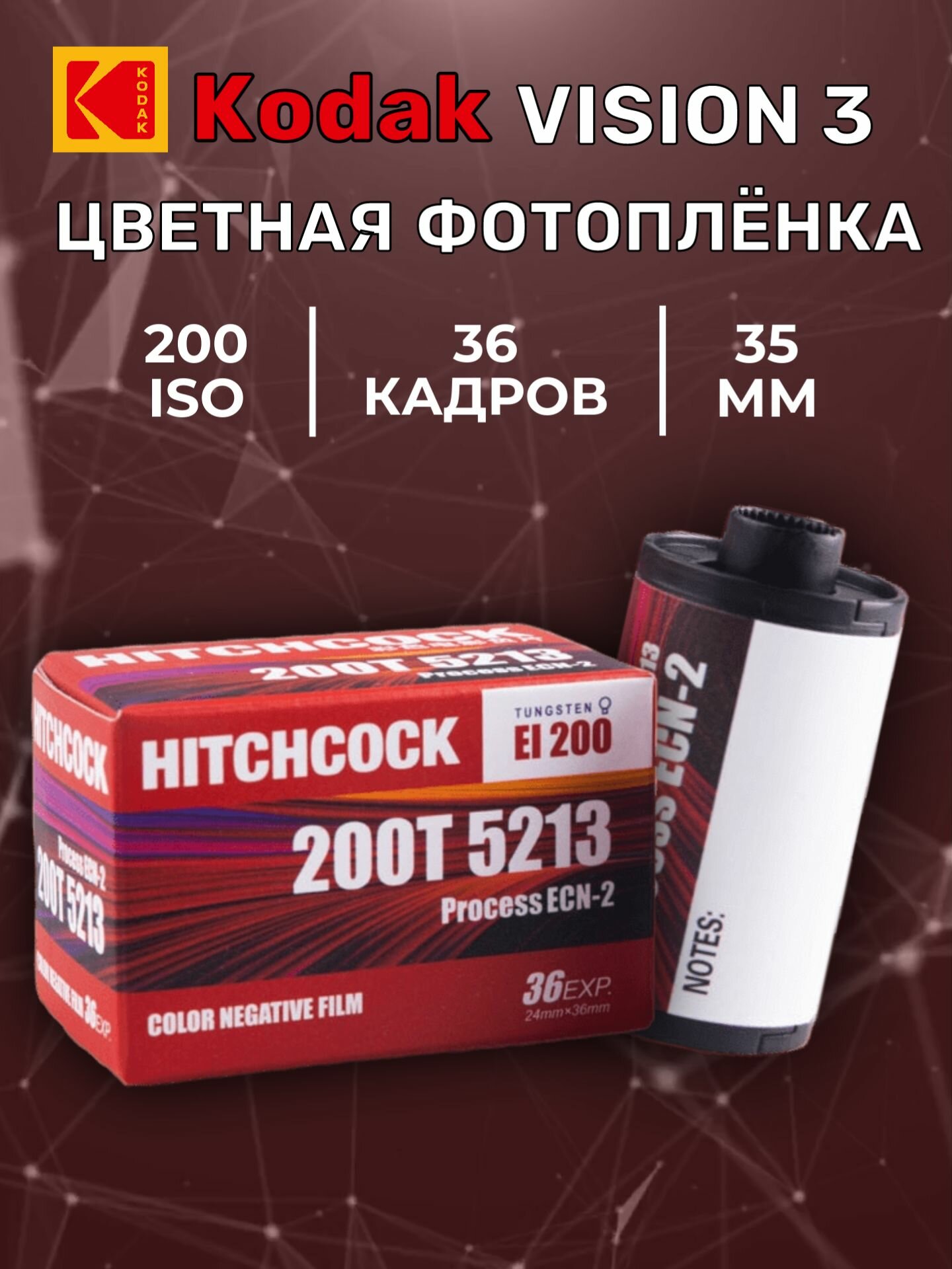 Фотопленка цветная 35 мм Hitchcock 200T на фотоаппарат
