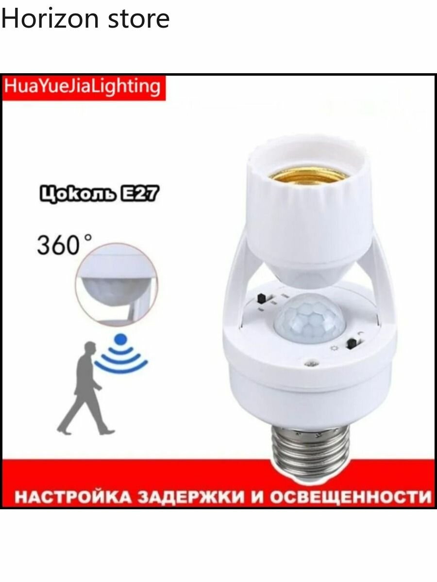 Умный патрон для лампы с датчиком движения E27
