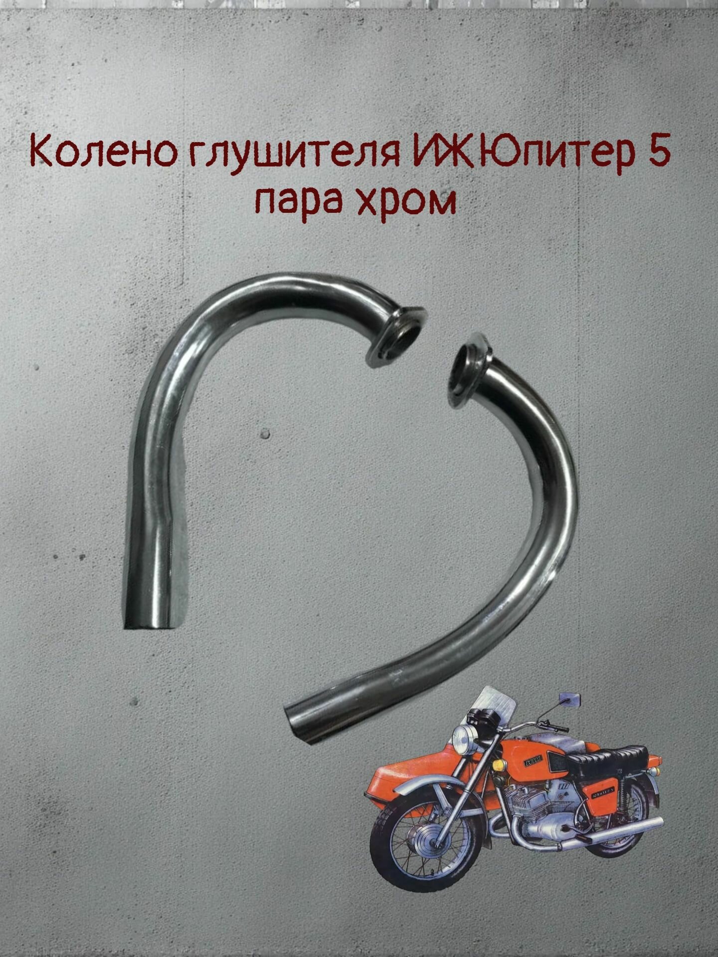 Колено глушителя ИЖ Юпитер 5 Хром пара