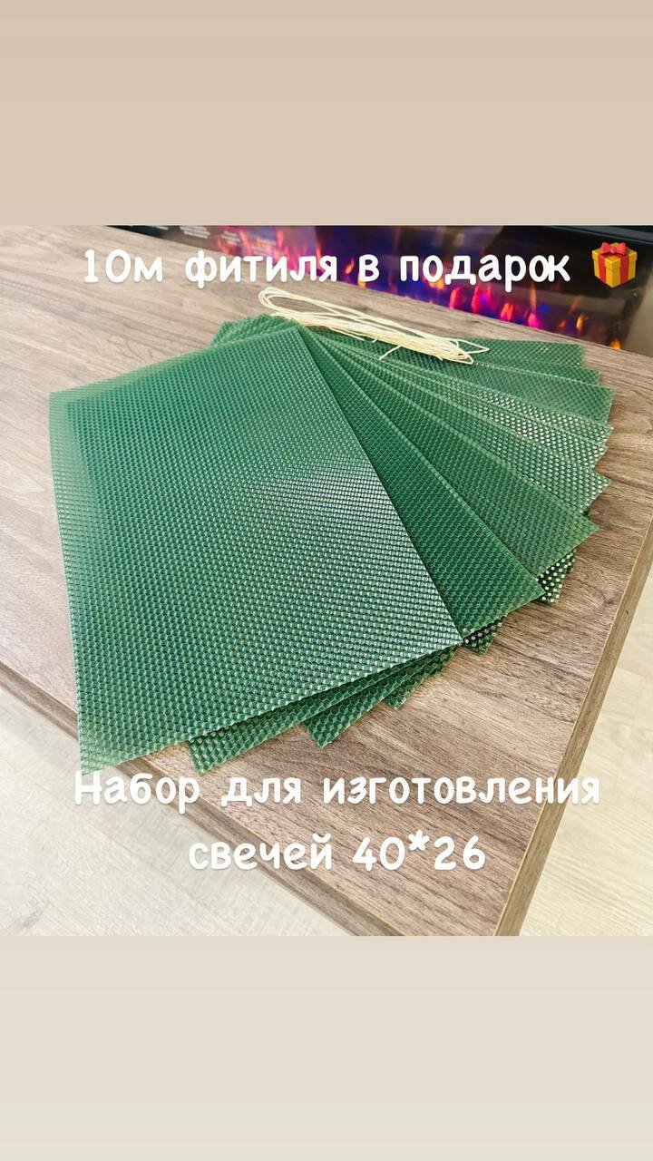 Набор вощины натуральной зеленый для свечей 40*26 10шт