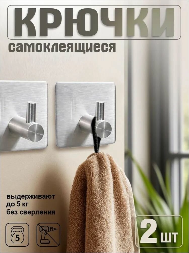 Крючки, нержавеющая сталь, серебристые, 2 шт, клейкая основа