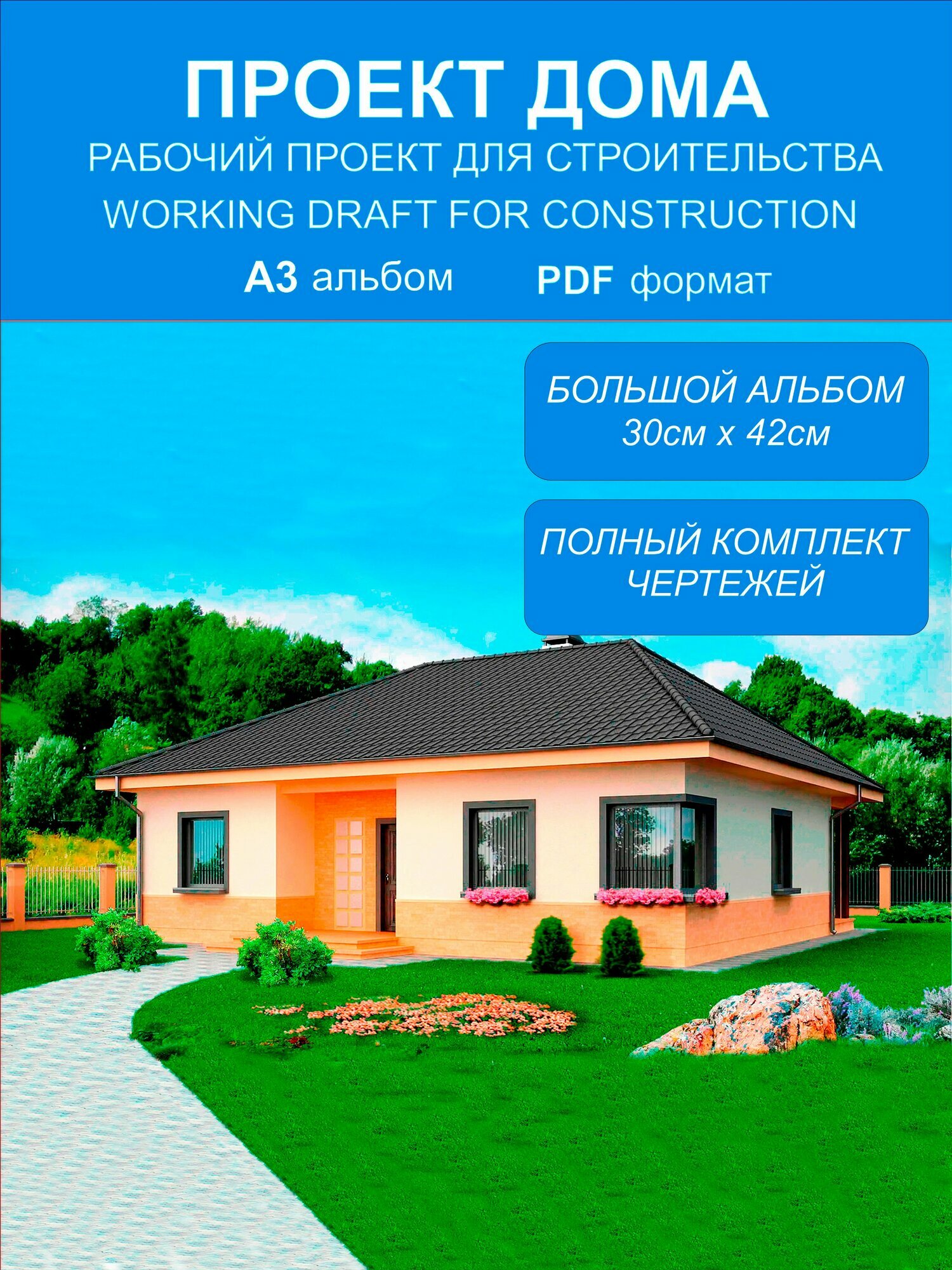 Готовый проект дома 111 м2 из газобетона для строительства