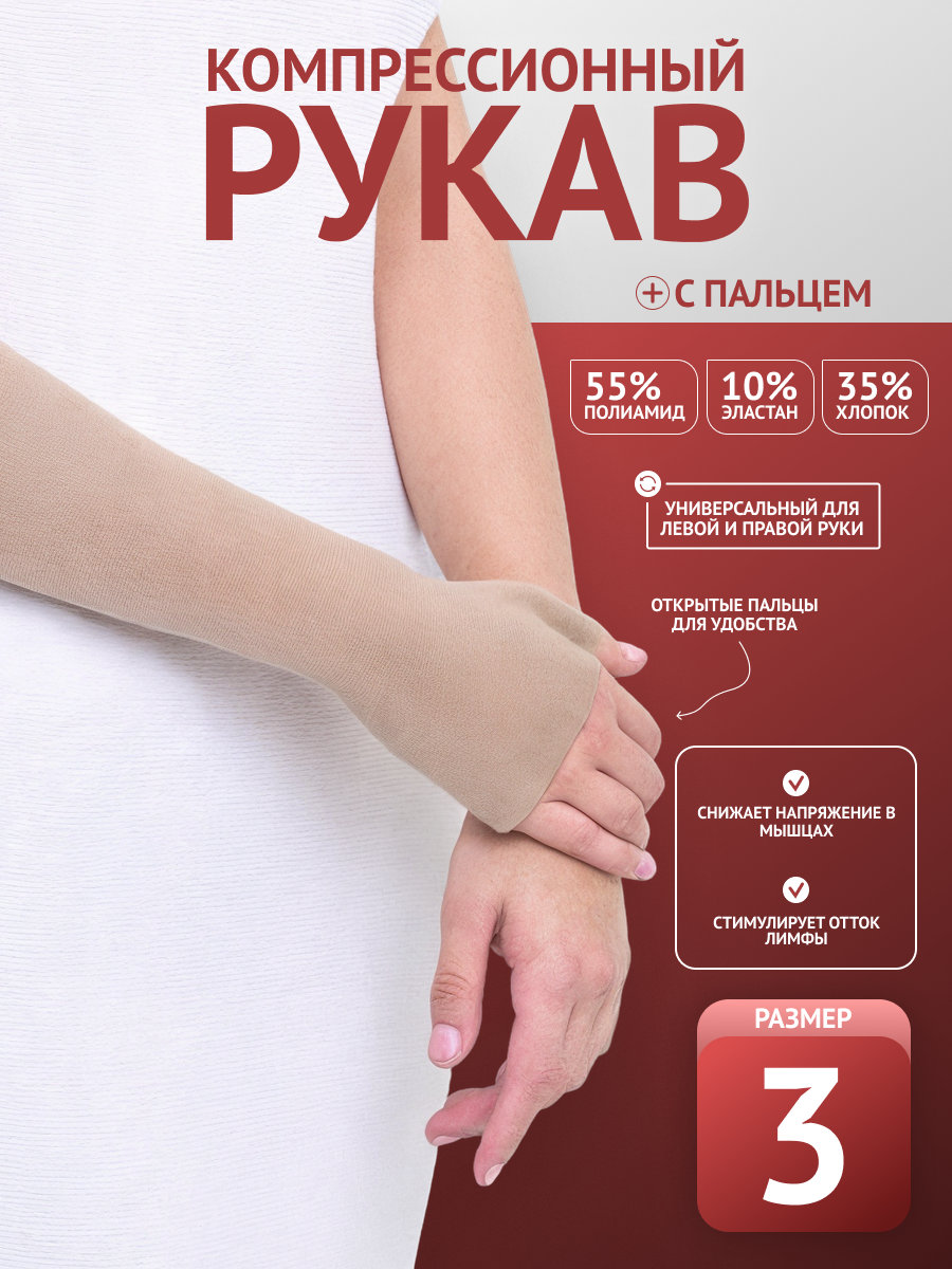 Рукав компрессионный кругловязаный рккв "ЦК", вид 1а – перчатка с пальцем, размер №3