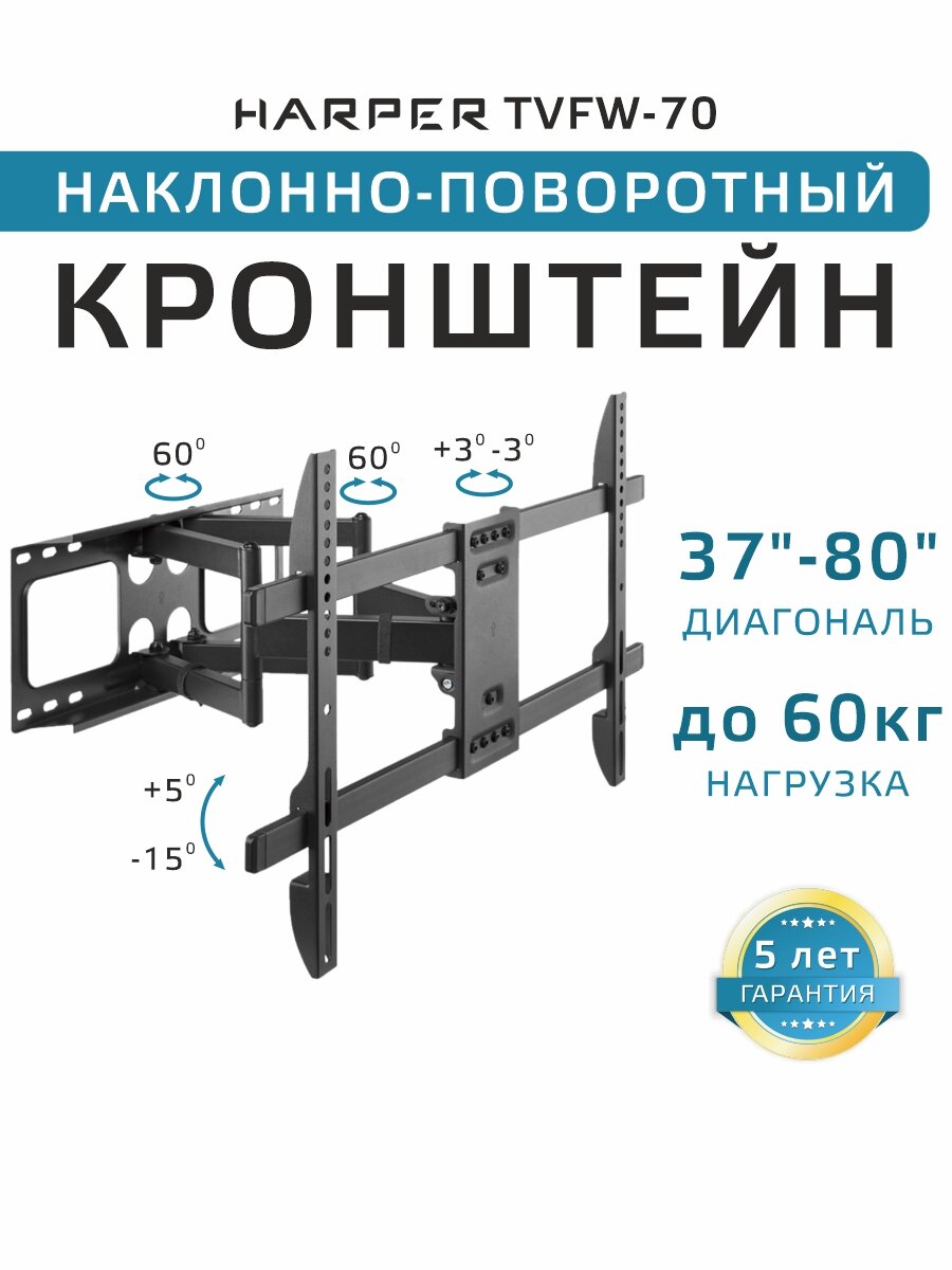 Наклонно-поворотный подвес (кронштейн) для телевизоров HARPER TVFW-70