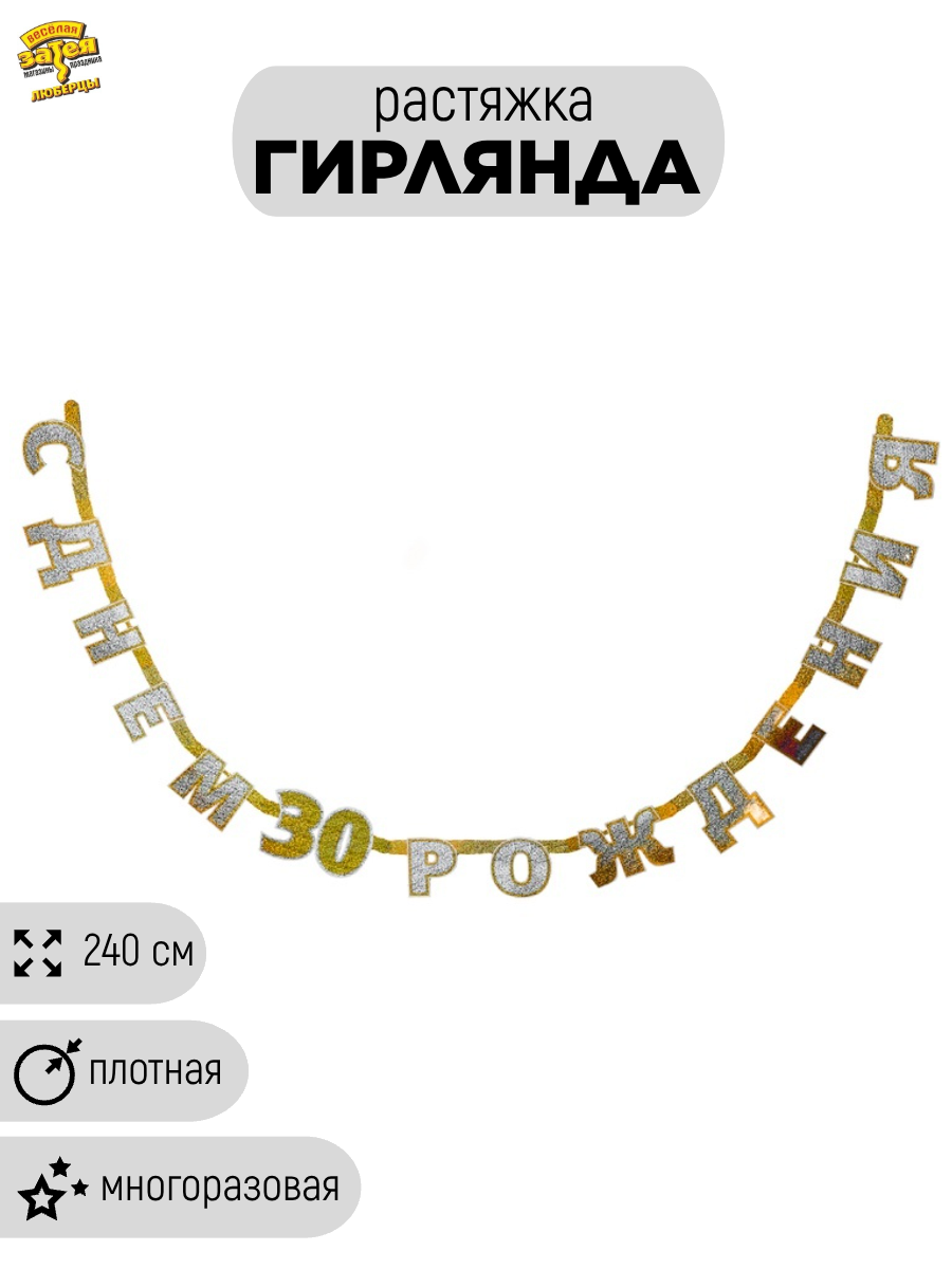 Гирлянда-буквы "С Днём Рождения 30" голография, длина 240 см
