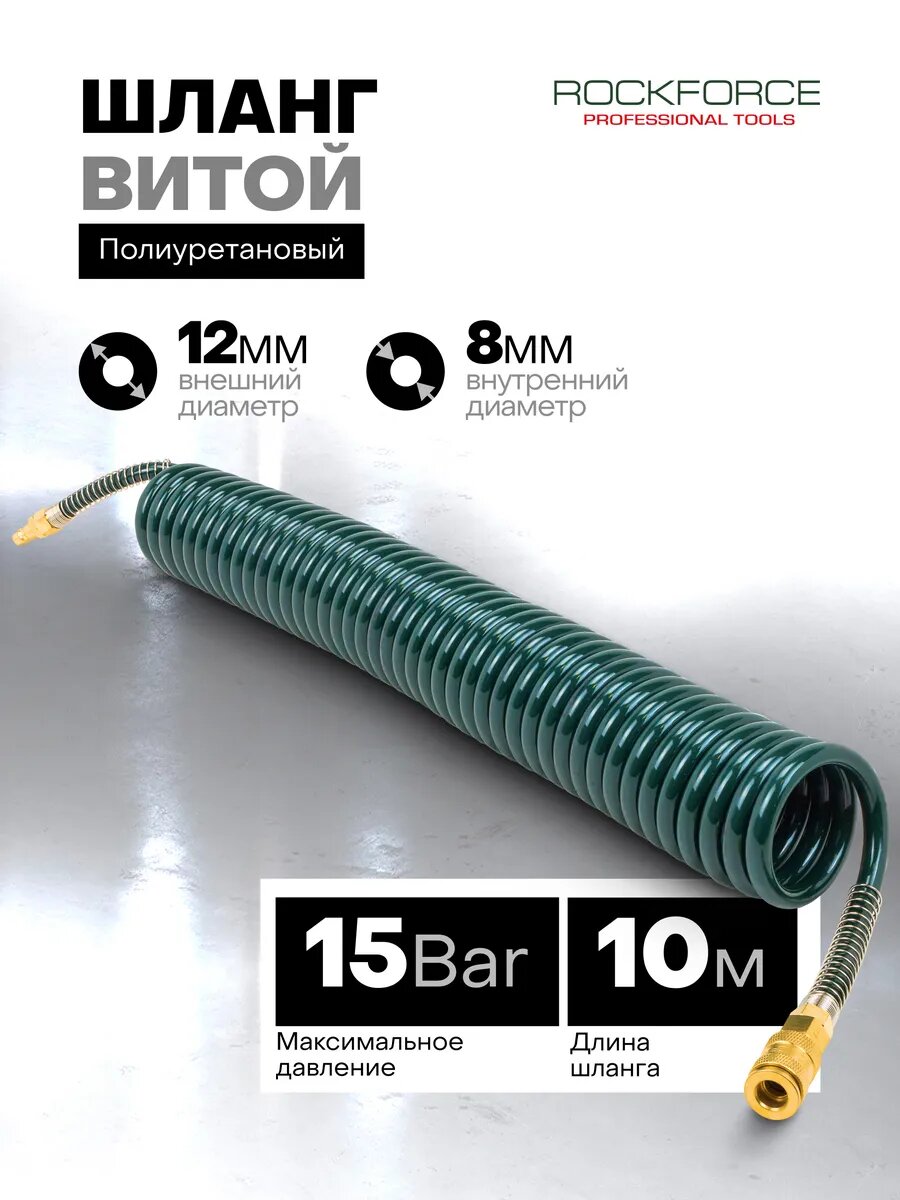 Шланг для компрессора спиральный 10 м