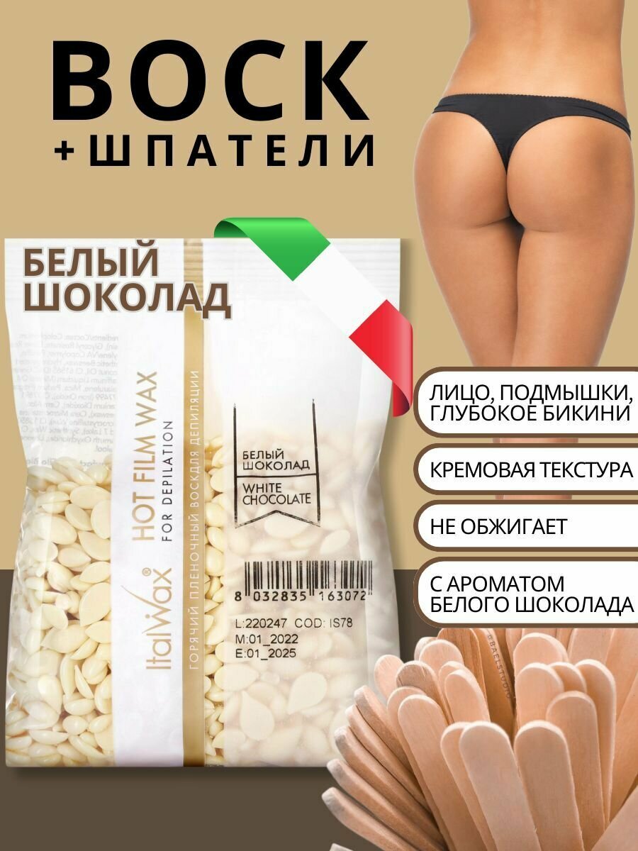 Italwax Воск горячий пленочный для депиляции и эпиляции Белый шоколад 0,1 кг, Италия