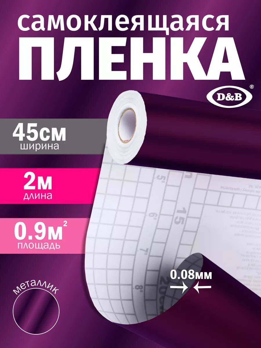 Пленка самоклеющаяся для мебели 45см х 2м D&B / пленка самоклеящаяся для кухни, цвет фиолетовый