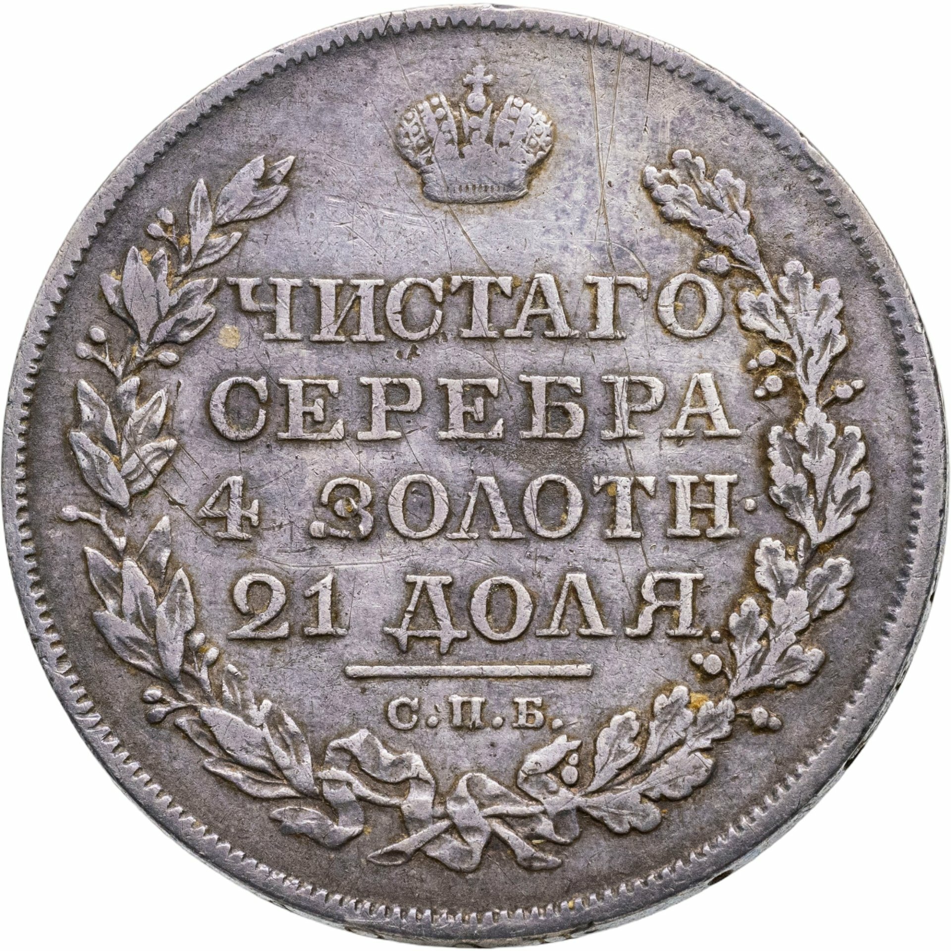 1 рубль 1820 СПБ-ПД, Серебро 868, в сохранности VF-XF