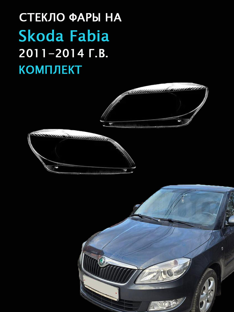 Стекло фары, арт. Skoda Fabia,(2011-2014 Г. В.), комплект (левое и правое), поликарбонат с УФ-защитой, 2 шт.