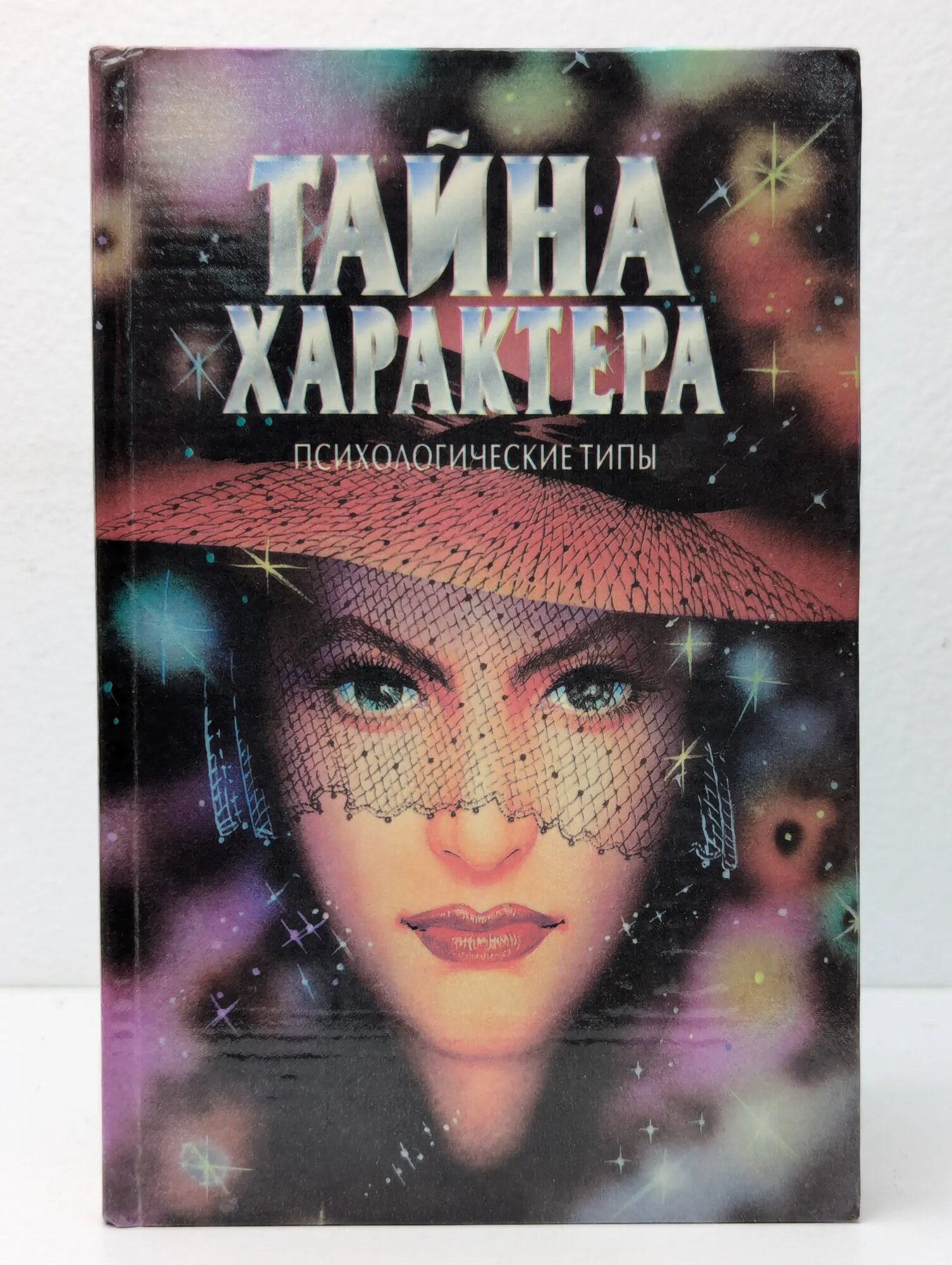 Тайна характера. Психологические типы Вейнингер Отто, Ломброзо Чезаре 1996