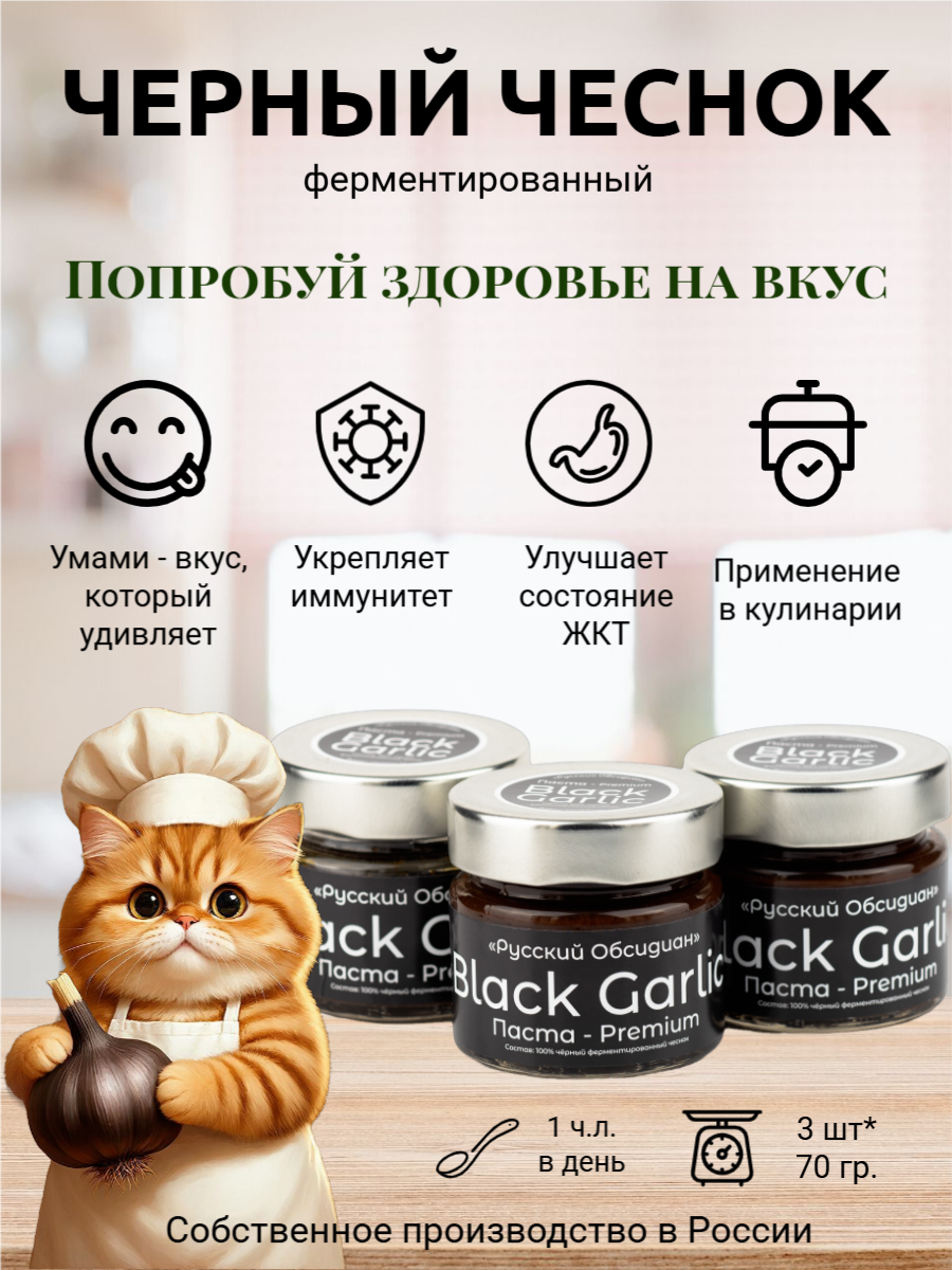 Паста Black Garlic Premium из чёрного ферментированного чеснока 70 гр, 3 шт.