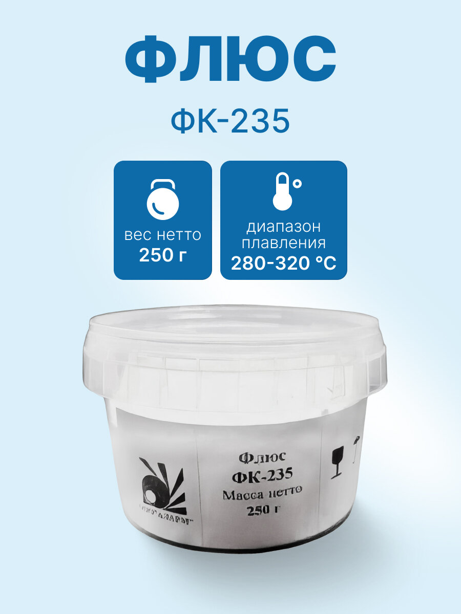 Флюс ФК-235 (банка 250г.)