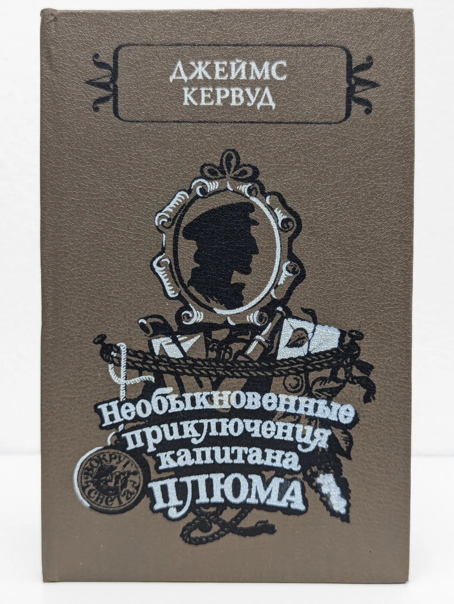 Необыкновенные приключения капитана Плюма Кервуд Джеймс Оливер 1993