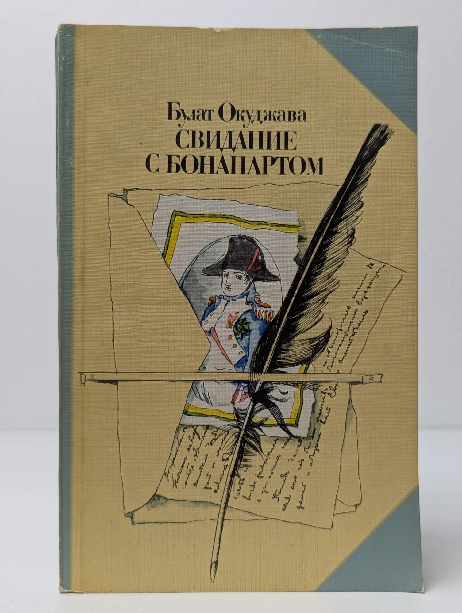 Свидание с Бонапартом Окуджава Булат Шалвович 1985