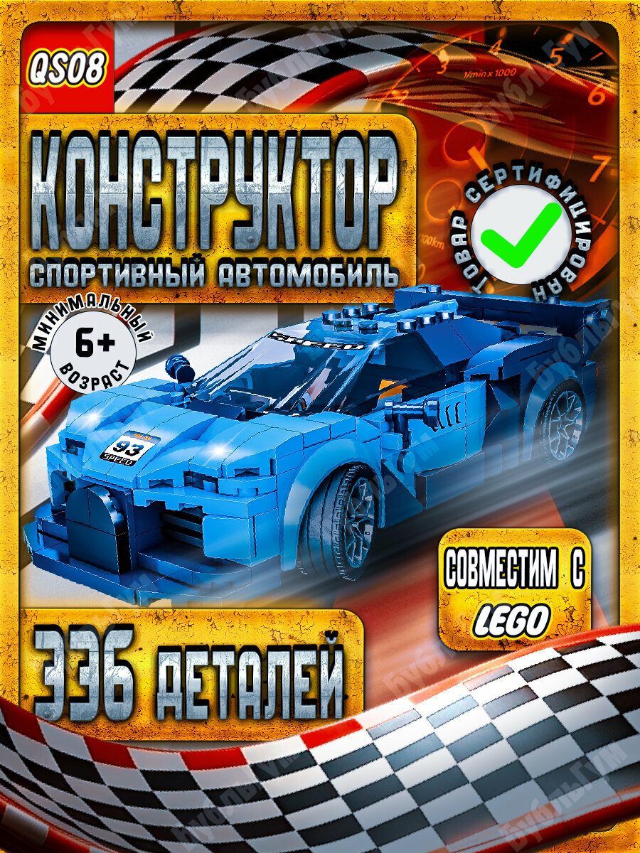 Конструктор машинка для мальчика и девочки, 336 деталей, 14х5х8 см