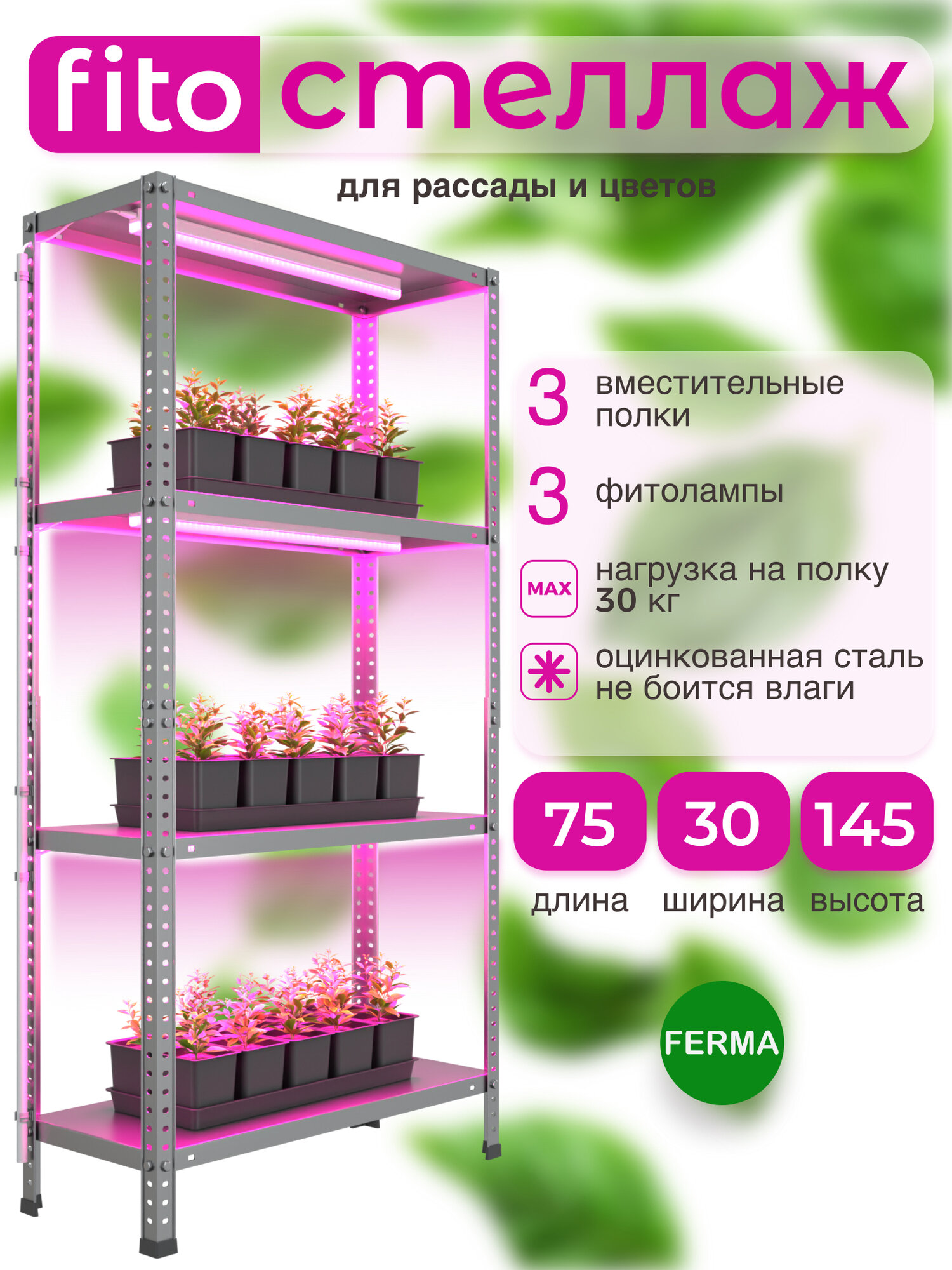 Стеллаж с фитолампой, для рассады, 30x75х145 см, металл, до 30кг, от сети