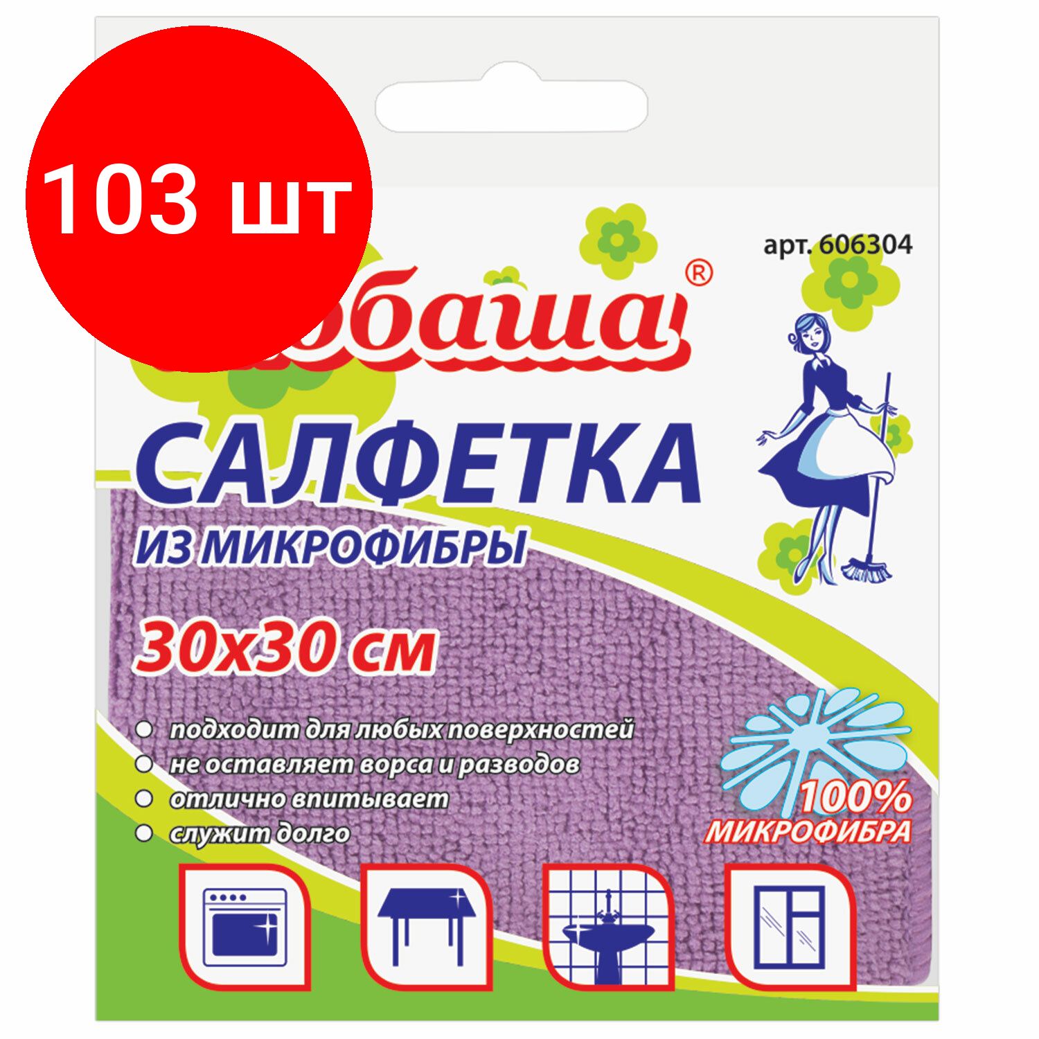Комплект 103 шт, Салфетка универсальная, микрофибра, 30х30 см, фиолетовая, любаша "эконом", ПП упаковка, 606304