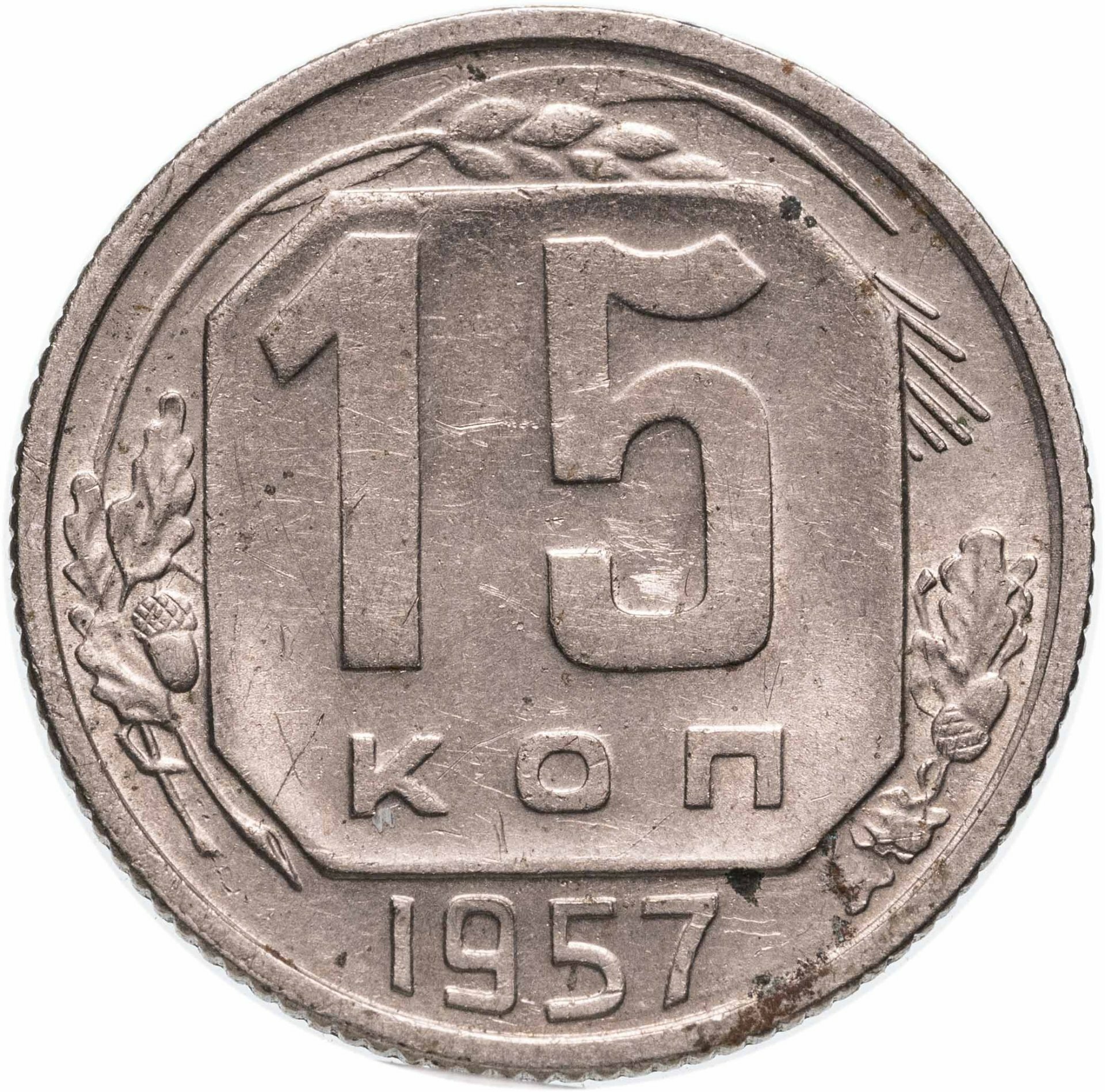 15 копеек 1957, Мельхиор медь-никель, в сохранности XF-AU
