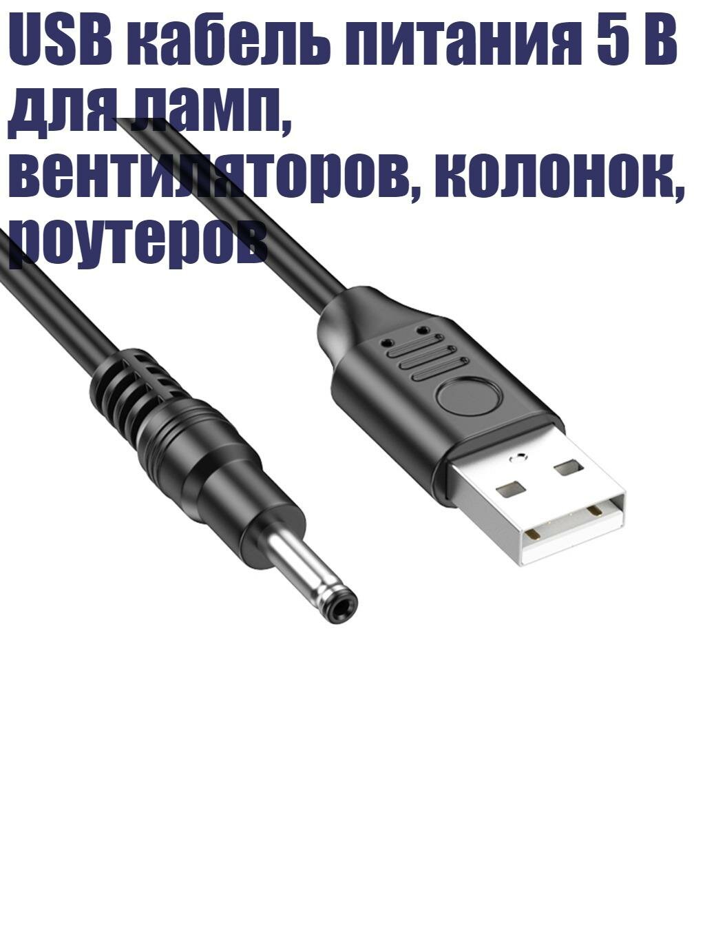 USB кабель питания 5 В для ламп, вентиляторов, колонок, роутеров, 30cm - 3.5x1.35 мм