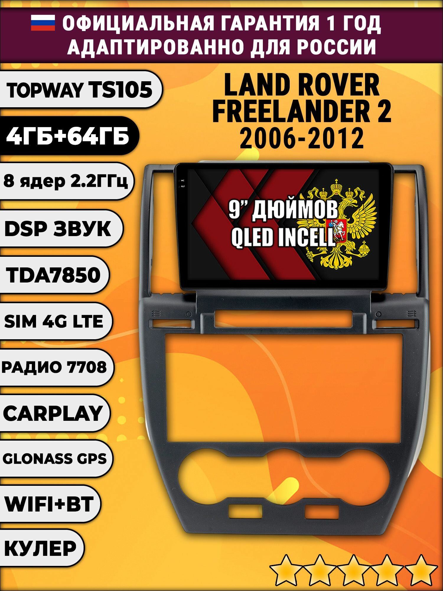 TS105 8 ядер, 4гб+64гб для LAND ROVER FREELANDER 2 (2006 - 2012), Android магнитола
