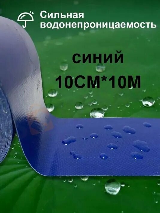 1 рулон/синий/10 см*10 м/Ремонтный набор для тента и садовой мебели
