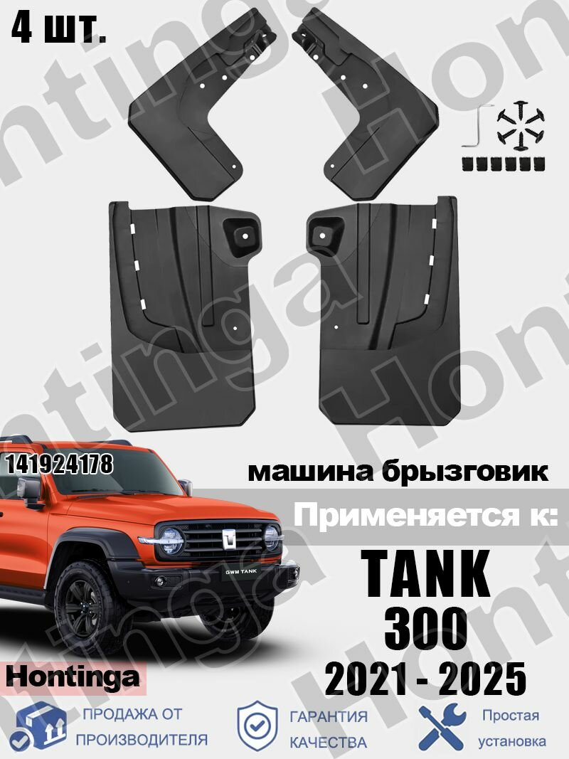 Комплект брызговиков 4 шт. для Tank 300 2021-2025 — защита кузова и колесных арок, черные (ABS+TPR), с крепежом