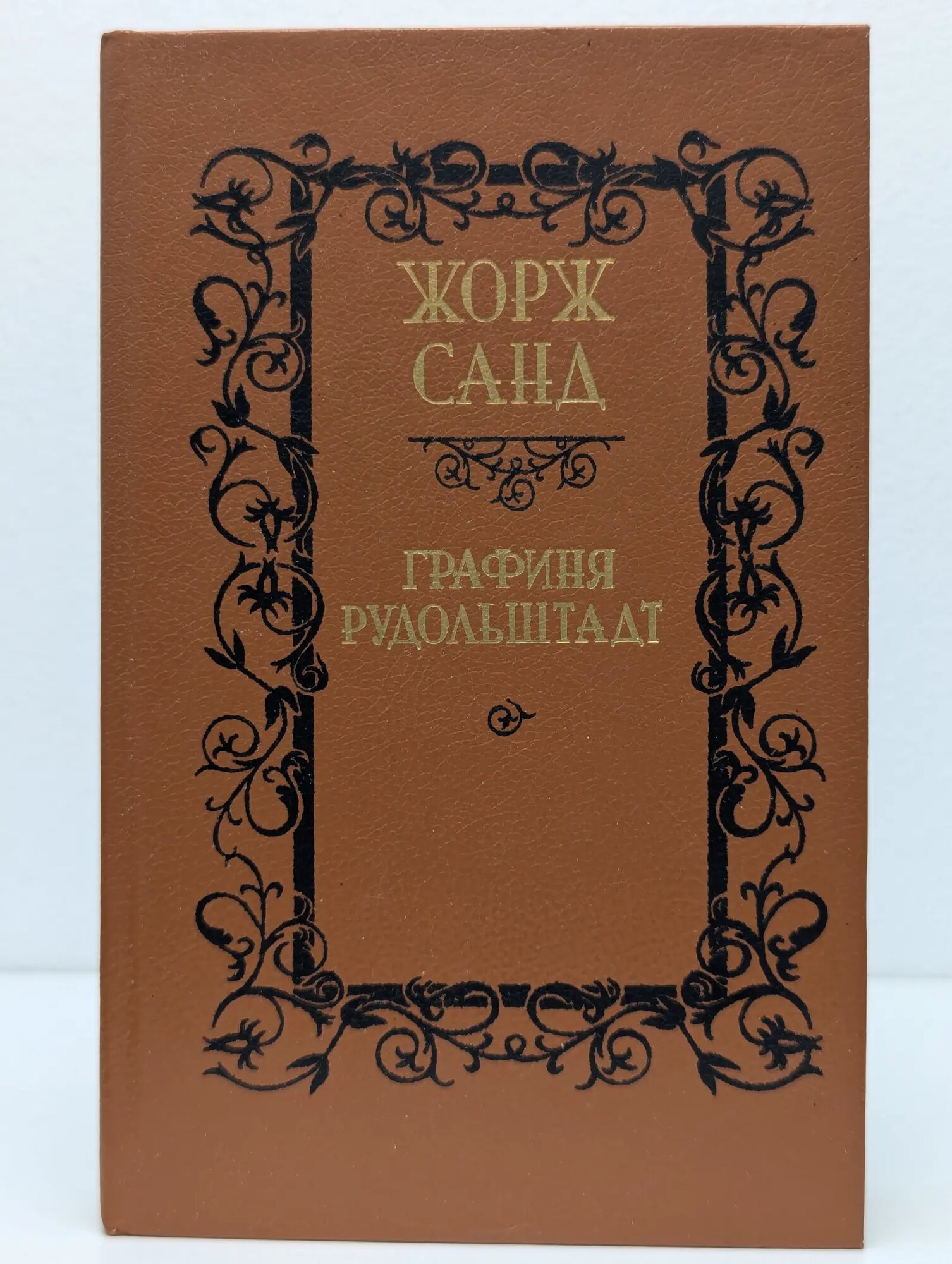 Графиня Рудольштадт Санд Жорж 1990