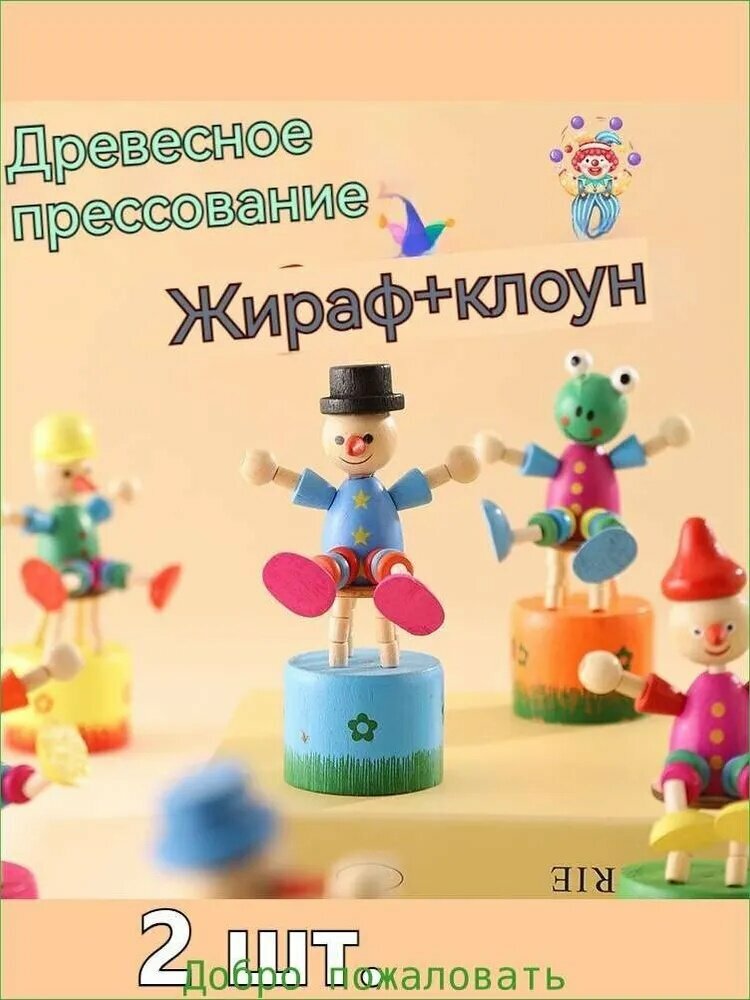 Дергунчик-марионетка "Жираф+клоун"