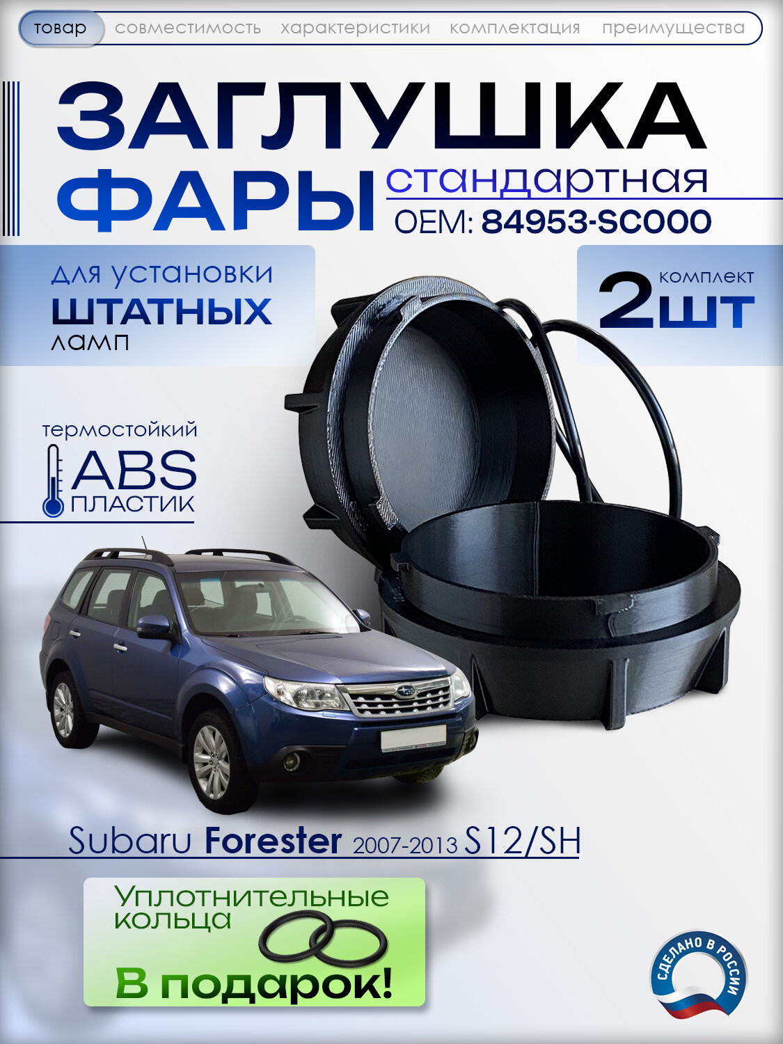 (0104-2) Заглушка фары Subaru Forester 2007-2012 (арт. 84953SC000) + Уплотнительное кольцо 2 штуки