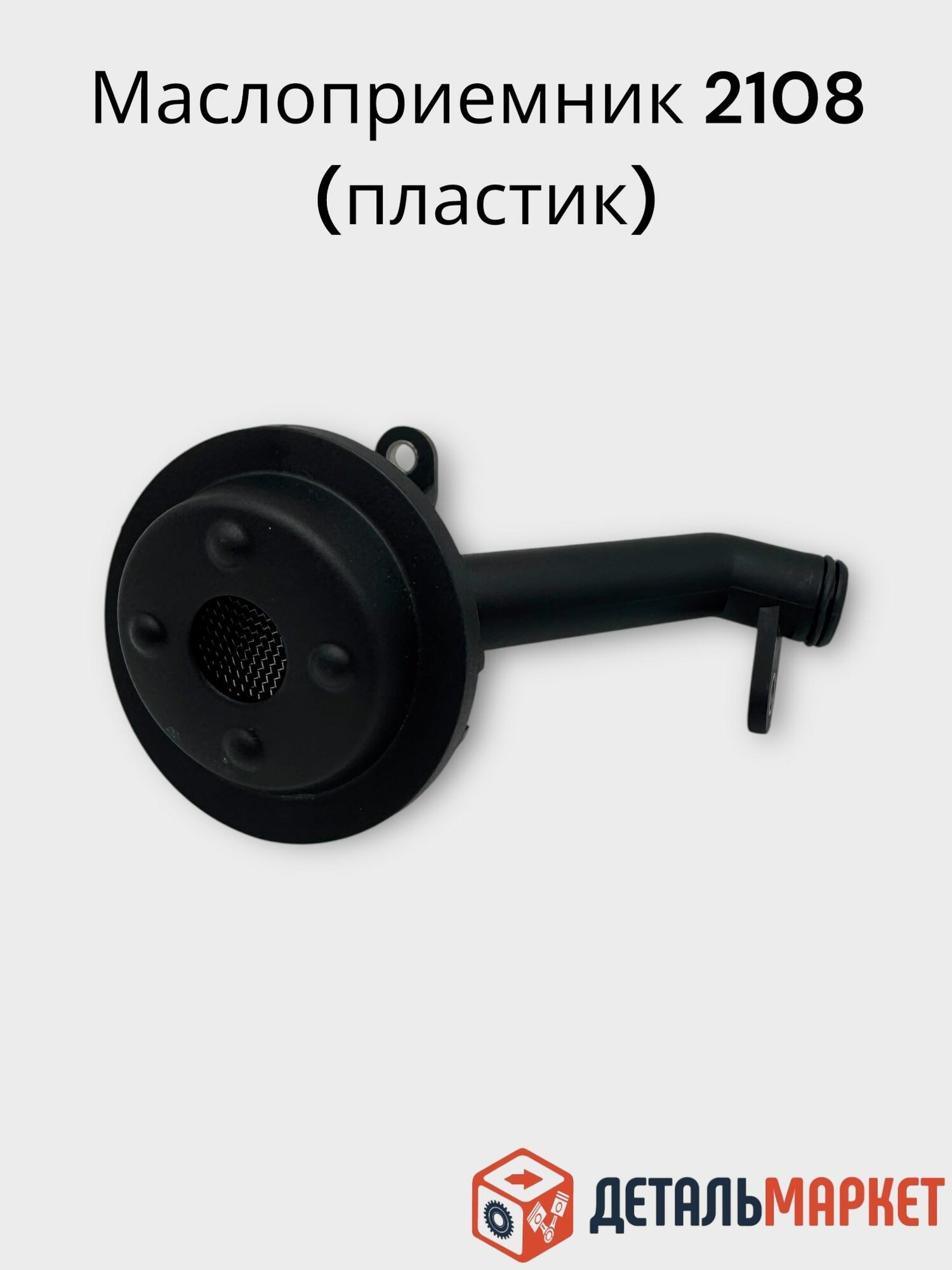 Маслоприемник для ВАЗ 2108 (пластик) Восток-Амфибия