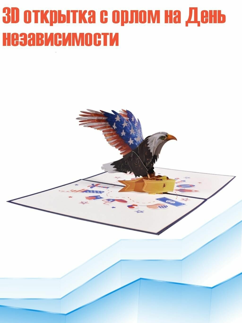 3D открытка с орлом на День независимости