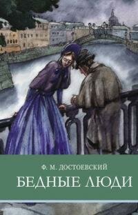 Книга "Бедные Люди ; Белые ночи : романы"
