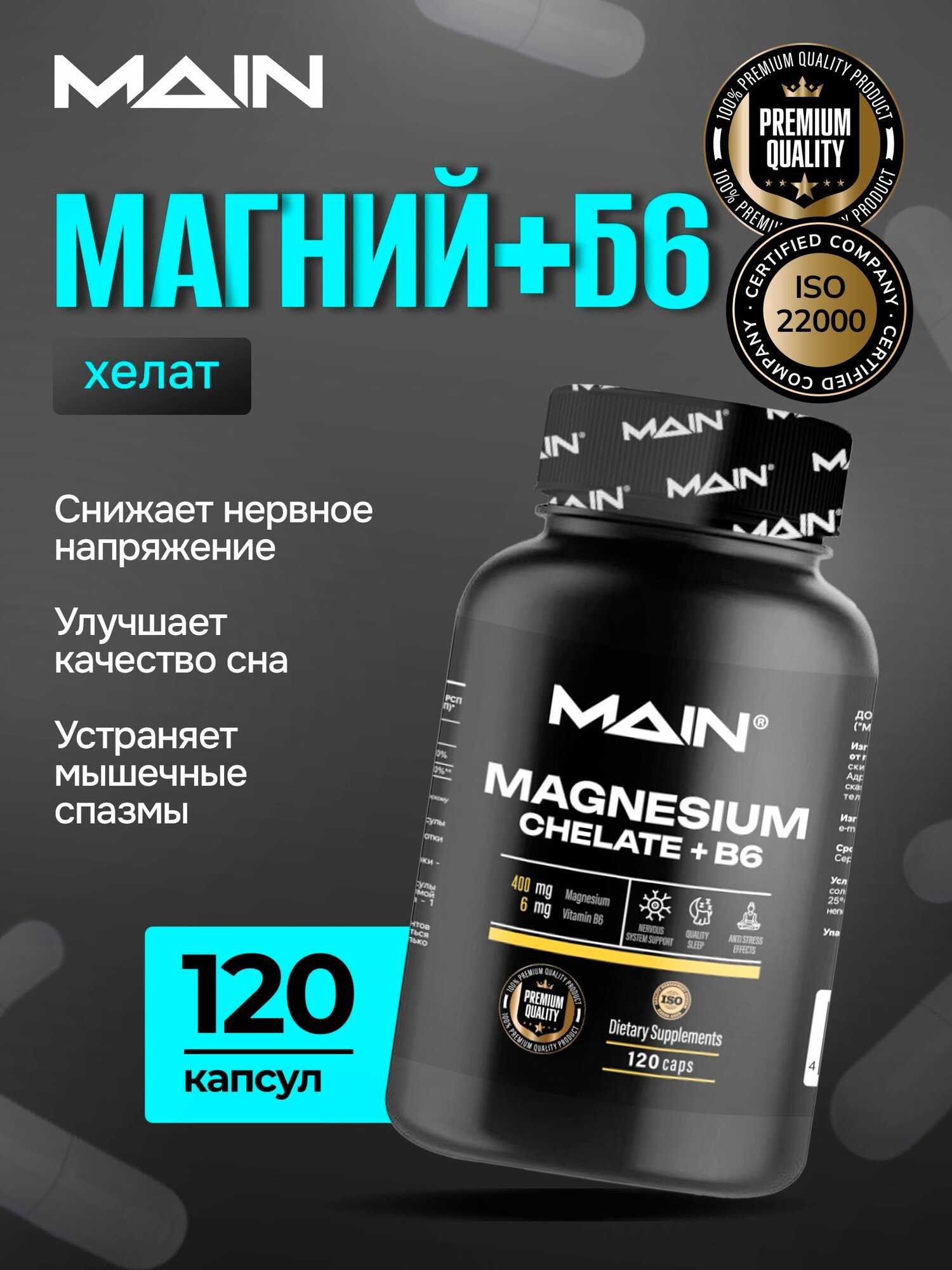 MAIN, Magnesium Chelated+B6, магний с витамином B6, легкоусвояемая форма, 120 капсул
