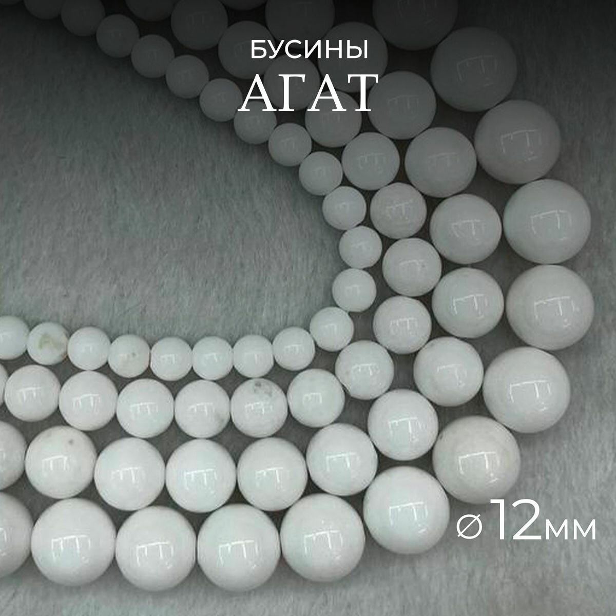 Агат натуральный камень, бусины шарик 12 мм, около 31 шт, цвет: Белый