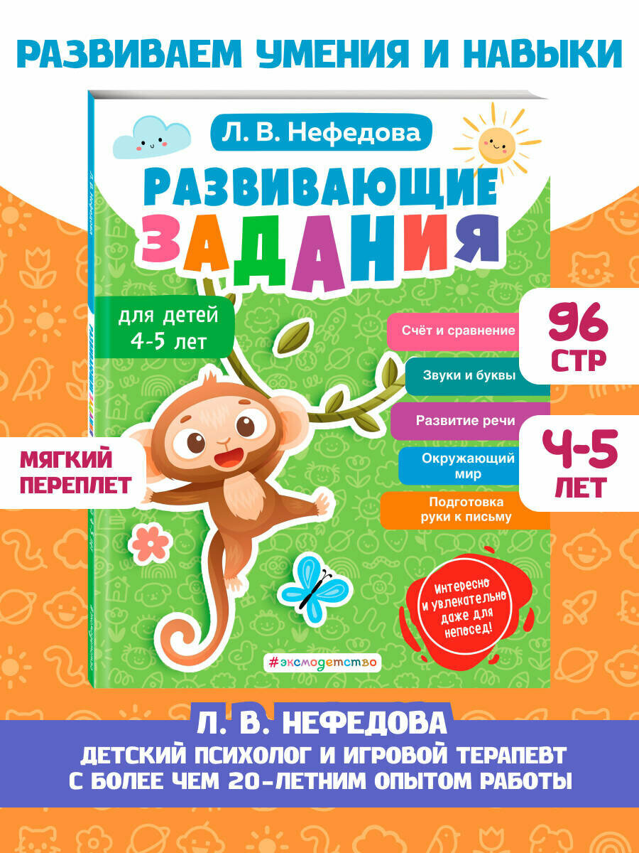 Нефедова Л. В. Развивающие задания для детей 4-5 лет