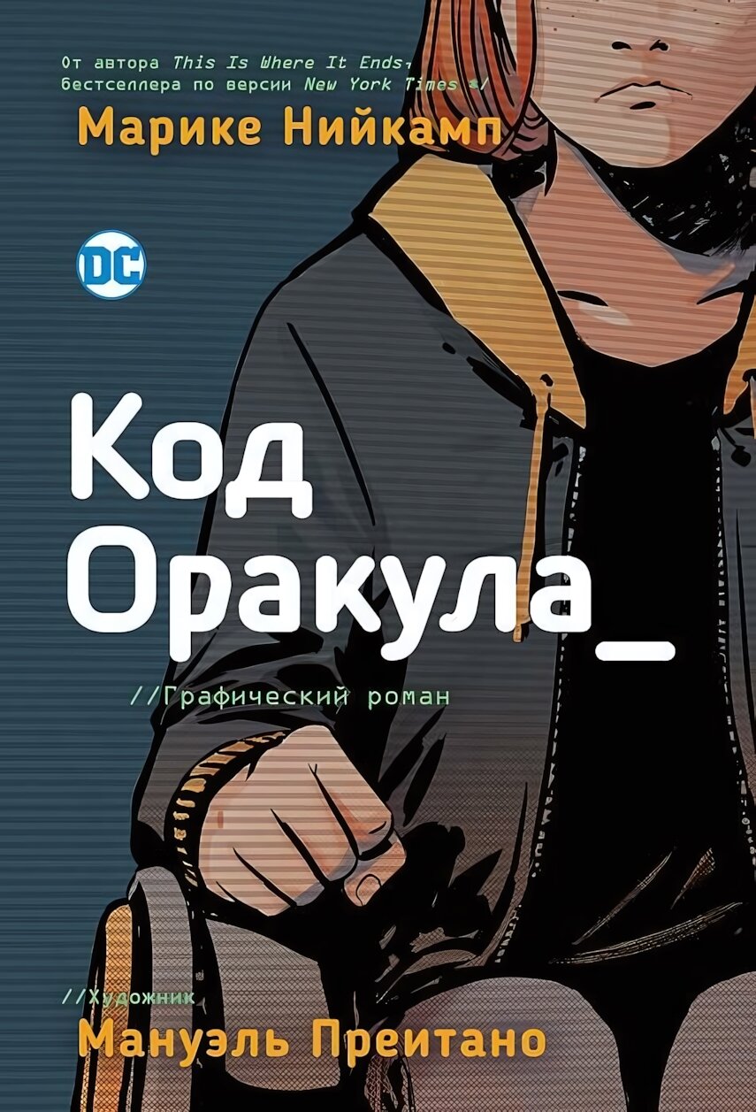 Графический роман «Код Оракула» DC: тайны Аркхэма, автор Марике Нийкамп, художник М. Прейтано