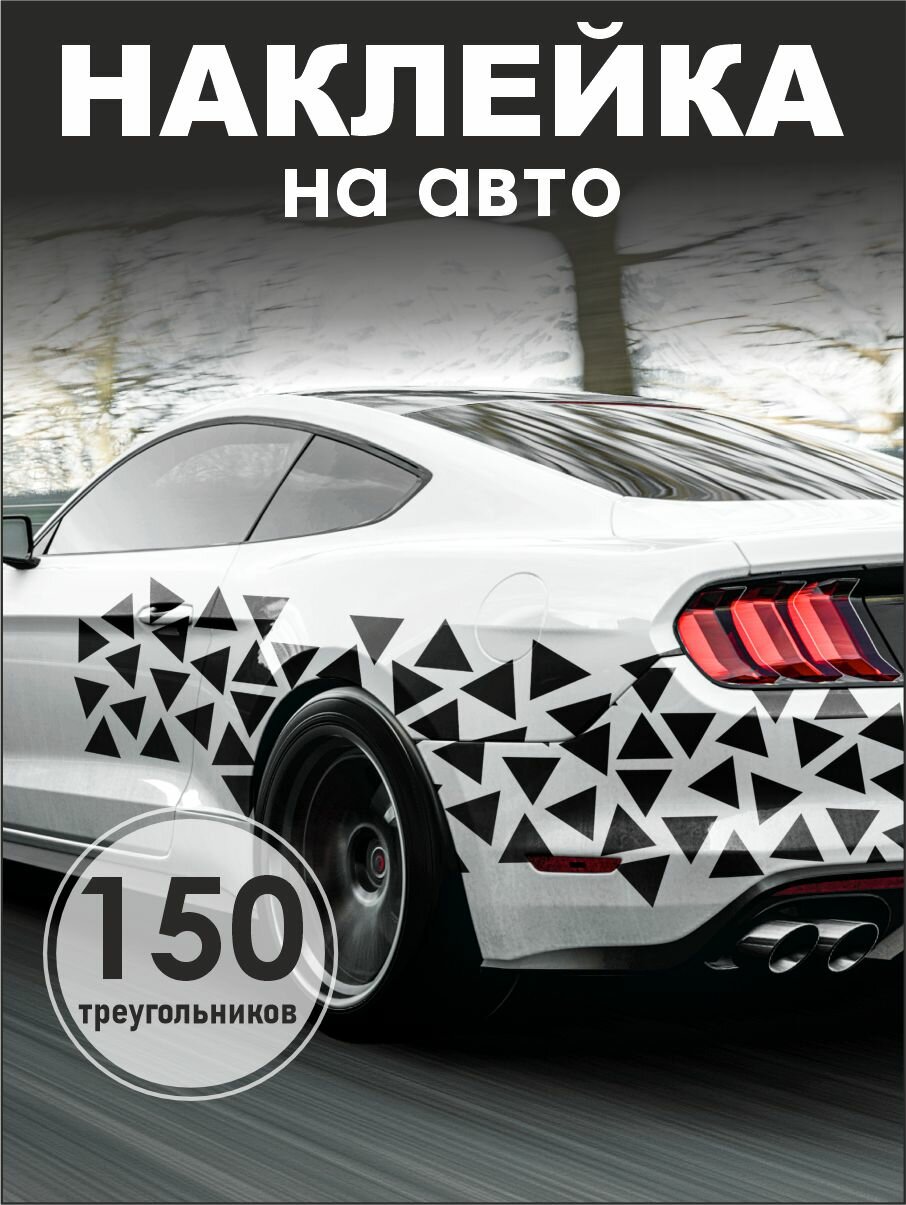 Наклейки на авто "Треугольники", равносторонние, черные, 150 эл.