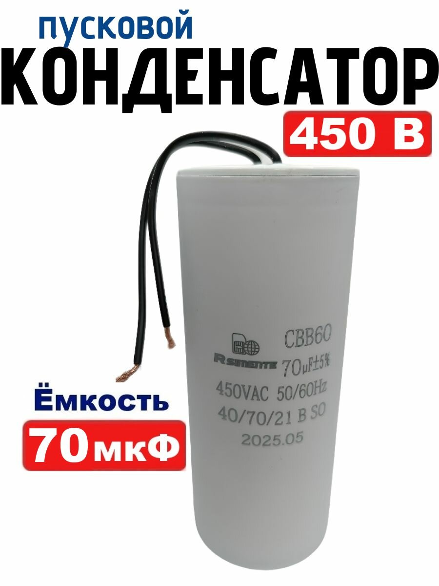 Конденсатор пусковой/рабочий CBB60 емкостью 70 мкФ 450В с проводом для электродвигателя, воздушного компрессора
