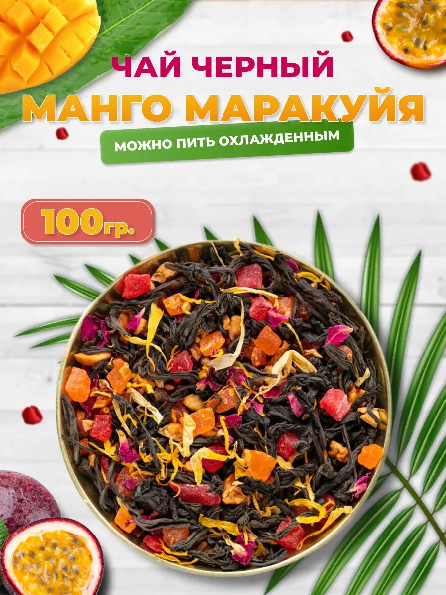Чай черный Манго Маракуйя 100 г листовой