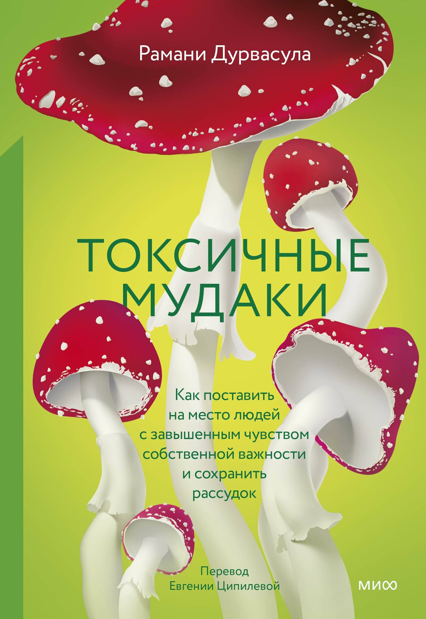 Книга: "Токсичные мудаки. Как поставить на место людей с завышенным чувством собственной важности и сохранить рассудок" от Дурвасула Р, русский язык, Психотерапия. Психодиагностика