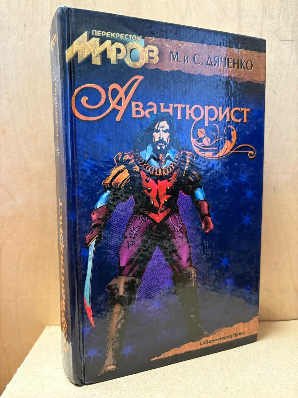Авантюрист 2000 г. ISBN 2049439467273