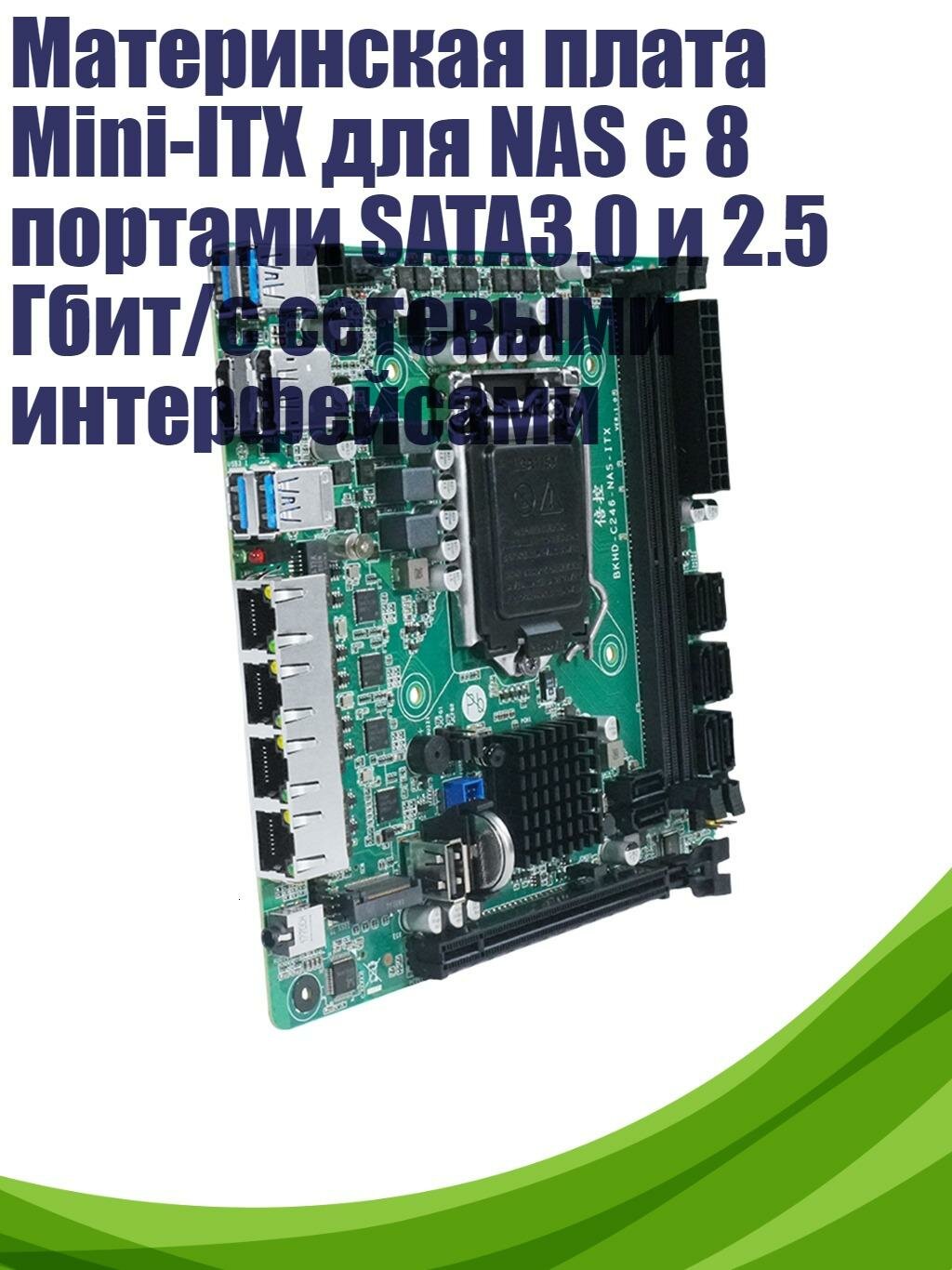 Материнская плата Mini-ITX для NAS с 8 портами SATA3.0 и 2.5 Гбит/с сетевыми интерфейсами
