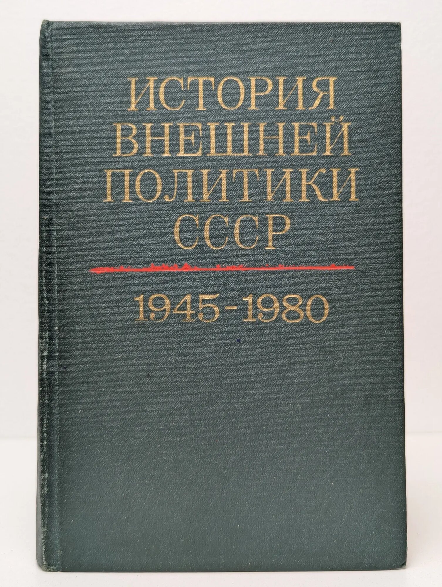 История внешней политики СССР. В 2 томах. Том 2 Громыко Андрей Андреевич, Пономарев Борис Николаевич (ред.) 1981